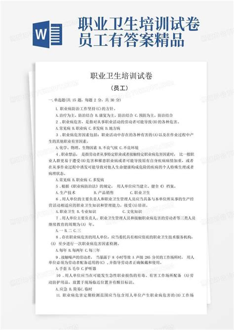 职业卫生培训试卷员工有答案 精品word模板下载编号lxxgrkbz熊猫办公