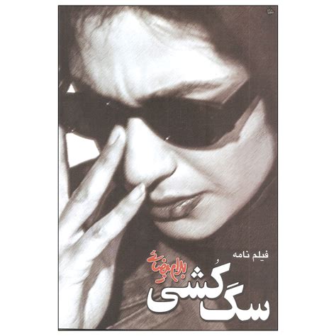 Sag Koshi Screenplay By Bahram Beyzai Shopipersia