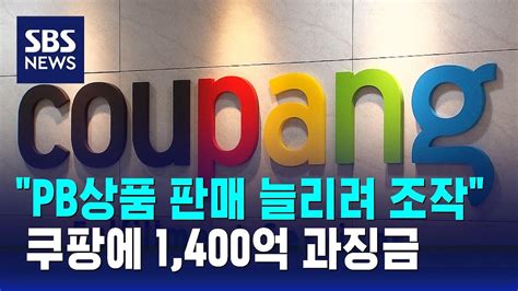 Pb상품 판매 늘리려 순위 조작쿠팡에 1400억 과징금 Sbs Youtube