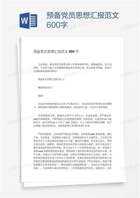 预备党员思想汇报范文600字word模板免费下载编号vopaopqo1图精灵