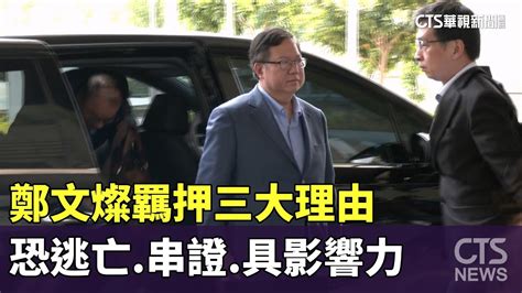 鄭文燦羈押三大理由 恐逃亡串證具影響力｜華視新聞 20240712 Youtube
