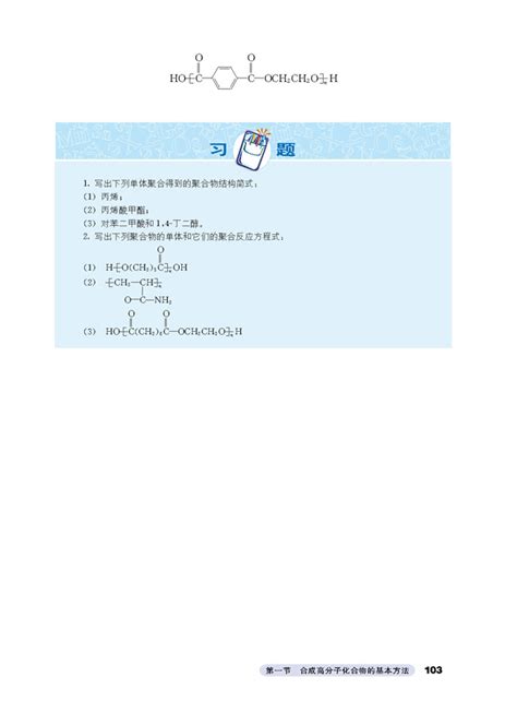 第一节 合成高分子化合物的基本方法4课文人教版高三化学选修5有机化学基础课本书好学电子课本网