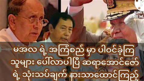 မအလ ရဲ့ အကြံစည် မှာ ပါဝင်ခဲ့ကြ သူများ ပေါ်လာပါပြီ ဆရာ အောင်ဇော် ရဲ့ သုံးသပ်ချက် နားသာထောင်ကြည့