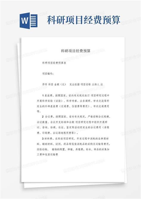 科研项目经费预算word模板下载编号lrzokrxg熊猫办公