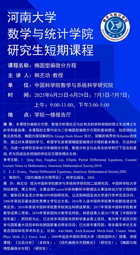 韩丕功：椭圆型偏微分方程（时间：6月25 29日；7月3 7日） 河南大学新闻网