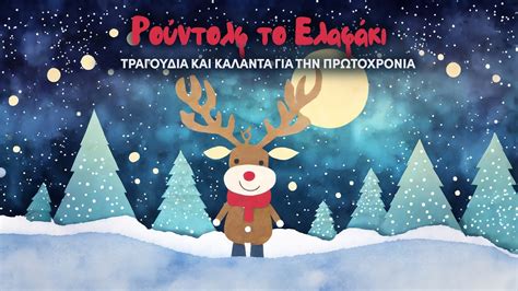 Ρούντολφ το Ελαφάκι Τραγούδια και κάλαντα για την Πρωτοχρονιά