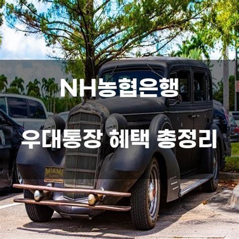 Nh농협은행 우대통장 혜택 총정리