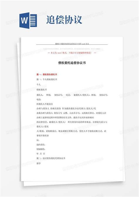 【推荐】债权委托追偿协议书 优秀范文13页word模板下载编号qkpoaowo熊猫办公