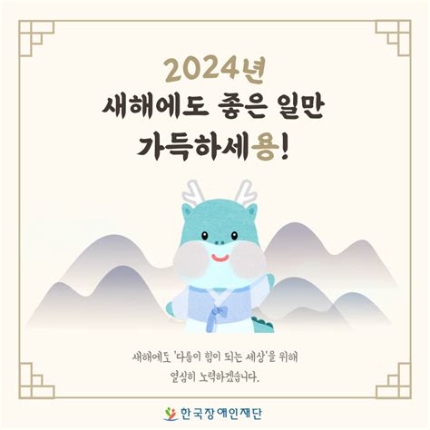 한국장애인재단 새해 복 많이 받으세용🐲 2024년 모두 좋은 일만 가득한 한 해가 되길