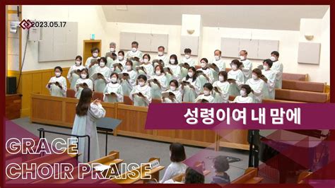 성령이여 내 맘에 그레이스찬양대 Youtube