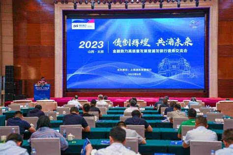 浦发银行太原分行举办“债创辉煌 共浦未来”金融助力高质量发展债券区域交流会中国工业新闻网