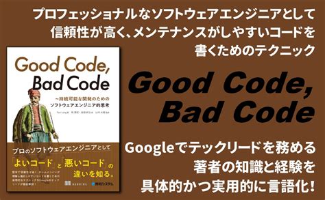 good code bad code ～持続可能な開発のためのソフトウェアエンジニア的思考 tom long 秋勇紀 高田新山