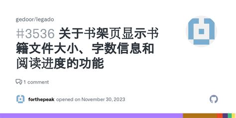 关于书架页显示书籍文件大小、字数信息和阅读进度的功能 · Issue 3536 · Gedoorlegado · Github