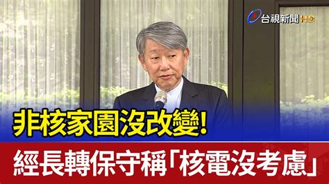 非核家園沒改變！ 經長轉保守稱「核電沒考慮」 Youtube