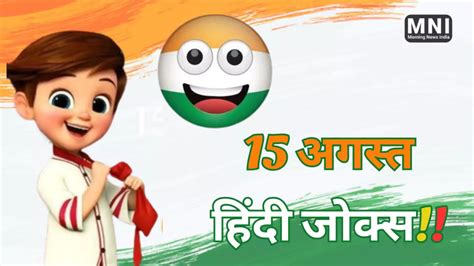 15 August Jokes In Hindi 15 अगस्त से जुड़े है ये 5 मजेदार जोक्स हंसी