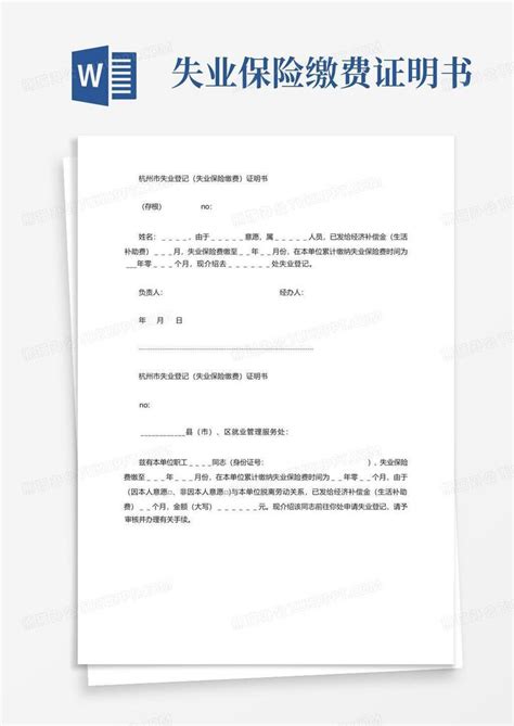 失业保险缴费证明书word模板下载编号qwrzjeam熊猫办公
