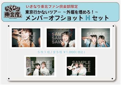 いぎなり東北ファン倶楽部会員限定【東京行かないツアー ～外堀を埋めろ！～メンバーオフショット】発売決定！ いぎなり東北産オフィシャルサイト
