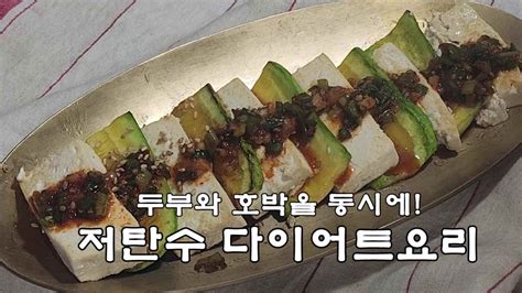 저탄수 다이어트요리 두부와 호박을 동시에 Youtube