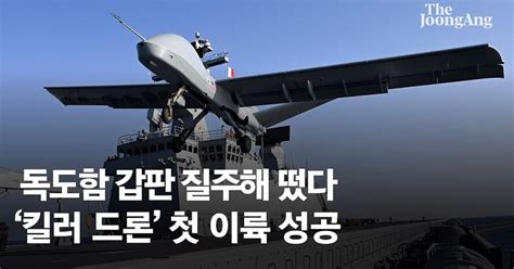 100m 질주해 떴다美킬러드론 한국 함정서 첫 이륙실험 성공