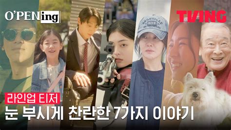 티빙tving On Twitter 올여름 물들일 7가지 이야기 Tvn X Tving 프로젝트 라인업 티저 공개🌈 713
