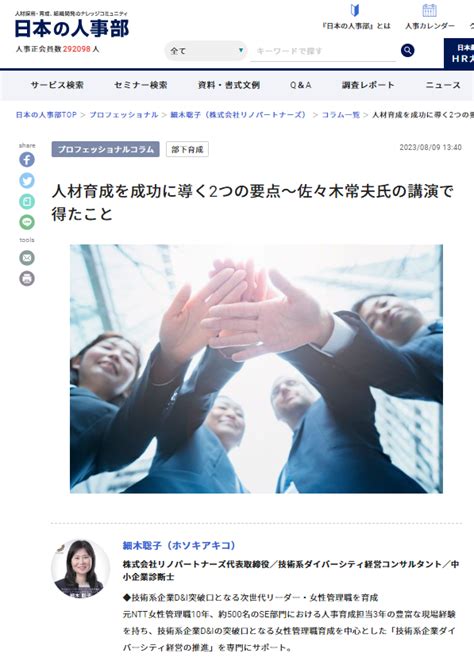 人事ポータル「日本の人事部」の専門家コラムに記事【人材育成を成功に導く2つの要点～佐々木常夫氏の講演で得たこと】が掲載されました 株式会社