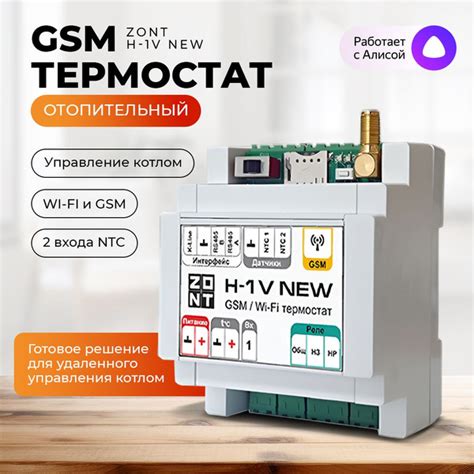 Отопительный термостат Zont H-1V New для газовых и электрических котлов ...