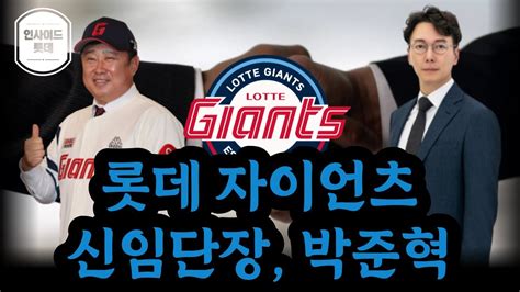롯데자이언츠 신임단장 박준혁 Youtube