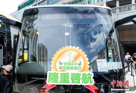 首辆香港 深圳跨境纯电旅游巴士“安凯a9”开行中国工业新闻网
