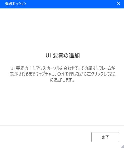 Power Automate DesktopにおけるUI要素の追加削除方法 すなぎつ