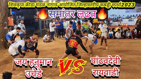 【समांतर सामना】🔥jay Hanuman Uchede🆚🔥pandhvadevi Raiwadiशिवकृपा