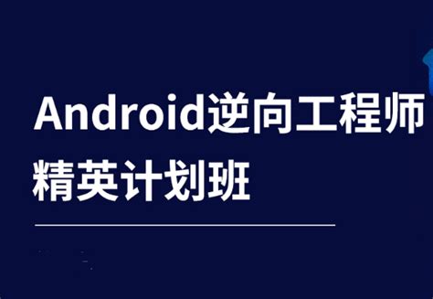 Android游戏逆向工程师系统班13期完结无密 独角兽资源站