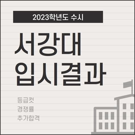 2023학년도 서강대 수시 입시결과등급컷 경쟁률 추가합격 네이버 블로그