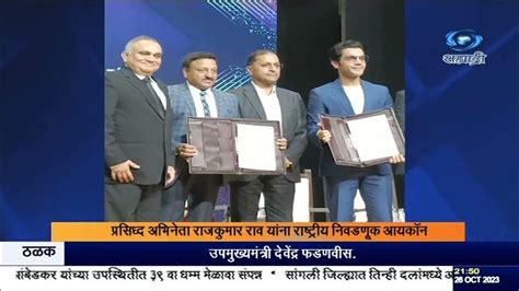 केंद्रीय निवडणूक आयोगानं प्रसिध्द अभिनेता राजकुमार राव यांना राष्ट्रीय निवडणूक आयकॉन घोषित केलं