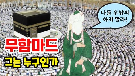 신神의 마지막 예언자 무함마드마호메트 천사 가브리엘 만나다 유일신 알라여호와 하나님 계시 받고 이슬람교 전파하다