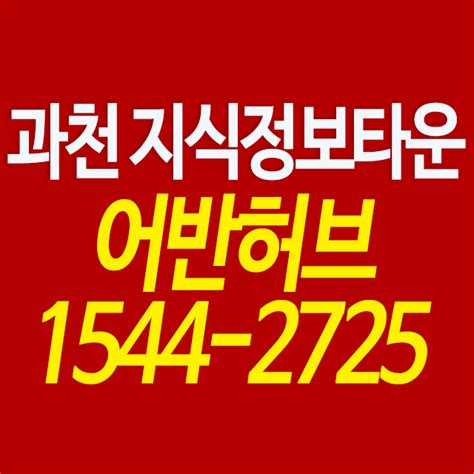 과천 지식정보타운 어반허브 분양정보안내 네이버 블로그