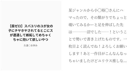 R 18 腐ゼロ 【腐ゼロ】スバユリのユが女の子にチヤホヤされてるとこにスが遭遇して嫉妬してめちゃくちゃに抱いて Pixiv