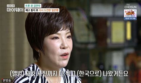 ‘마이웨이 김연자 “밤무대 전전하다 日 진출 재계약 실패하고 해고통지 받아” 종합