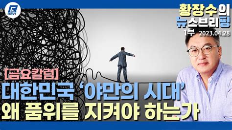 1부 금요칼럼 야만의 시대 품위를 지키며 죽는다는 것은20230428 이슈분석 Youtube