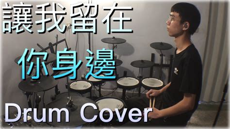 陳奕迅讓我留在你身邊 爵士鼓翻奏 叩いてみたDrum Cover YouTube