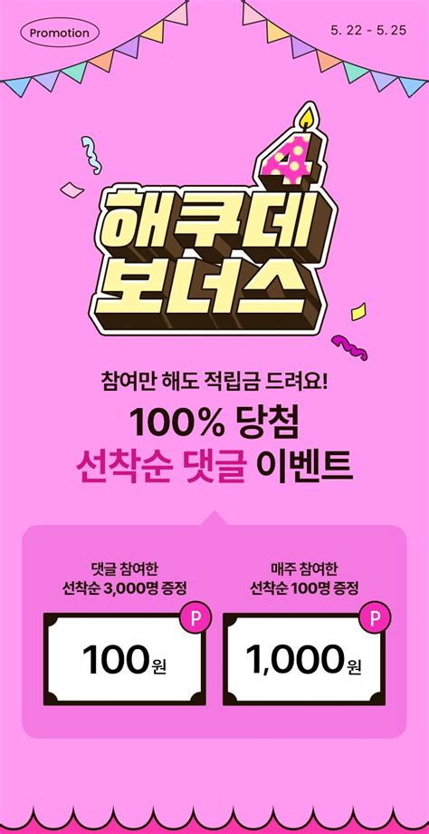 이벤트 해피쿠캣데이 3주차 적립금 이벤트 2024 프로모션 모바일 앱 배너