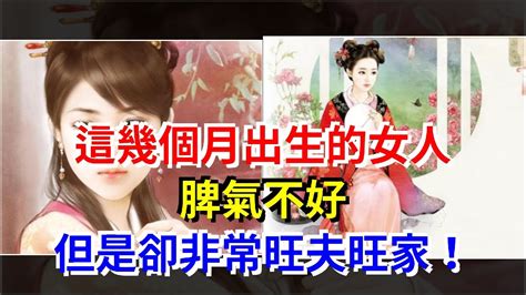這幾個月出生的女人，脾氣不好，但是卻非常旺夫旺家！， 星座運勢大全 Youtube