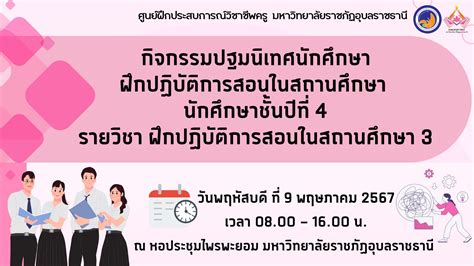 ศูนย์ประสานงานการฝึกประสบการณ์วิชาชีพครู มหาวิทยาลัยราชภัฏอุบลราชธานี