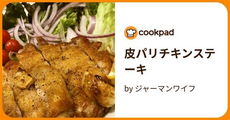 皮パリチキンステーキ By ジャーマンワイフ 【クックパッド】 簡単おいしいみんなのレシピが396万品