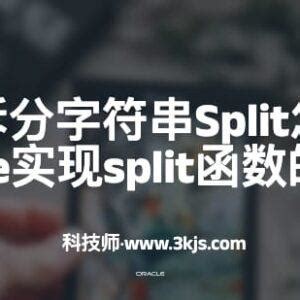 Oracle拆分字符串Split怎么实现 Oracle实现split函数的方法 科技师