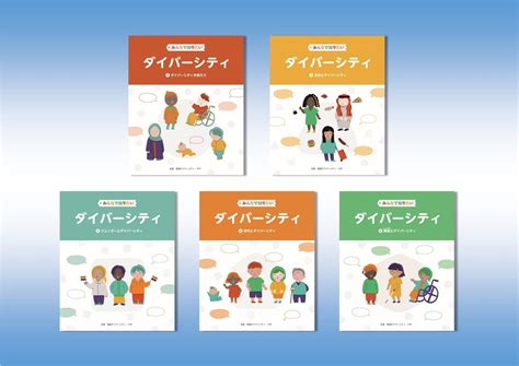 楽天ブックス みんなで知りたいダイバーシティ（全5巻セット） 電通ダイバーシティ・ラボ 9784580887626 本