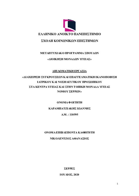 ΔΙΑΧΕΙΡΙΣΗ ΣΥΓΚΡΟΥΣΕΩΝ ΚΑΙ ΕΠΑΓΓΕΛΜΑΤΙΚΗ ΙΚΑΝΟΠΟΙΗΣΗ ΙΑΤΡΙΚΟΥ ΚΑΙ ΝΟΣΗΛΕΥΤΙΚΟΥ ΠΡΟΣΩΠΙΚΟΥ ΣΤΑ