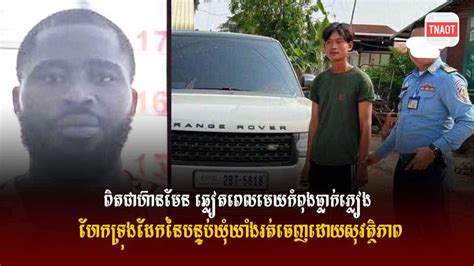 ជនសង្ស័យ ២នាក់ បានលួចហែកទ្រុងដែកនៃបន្ទប់ឃុំឃាំងរត់ចេញដោយសុវត្ថិភាព