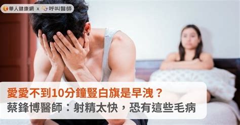 愛愛不到10分鐘豎白旗是早洩？蔡鋒博醫師：射精太快，恐有這些毛病