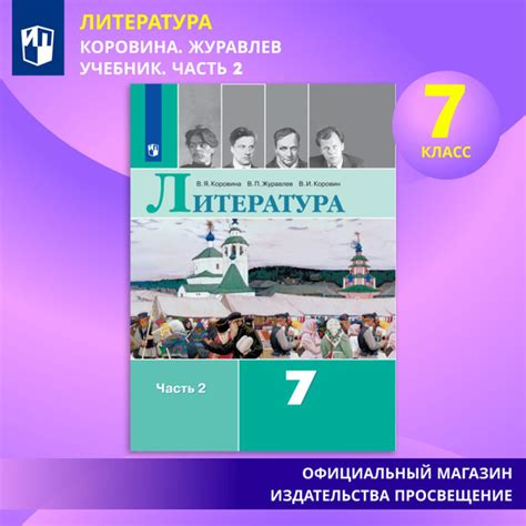 Литература 7 класс Учебник Часть 2 Коровина В Я купить с доставкой по выгодным ценам в