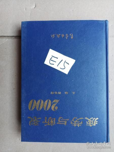 疲劳与断裂2000第十届全国疲劳与断裂学术会议论文集 柳春图 主编柳春图 主编孔夫子旧书网